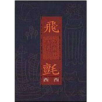 飞毡 台版 飞毡 西西 洪范出版社 文学