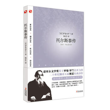 托尔斯泰传 罗曼罗兰 