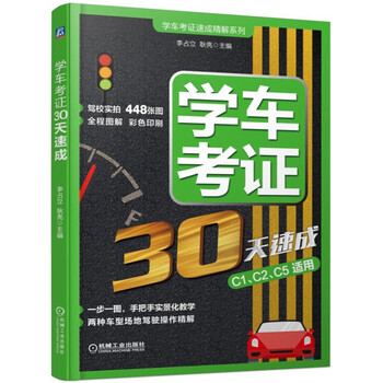 学车考证30天速成