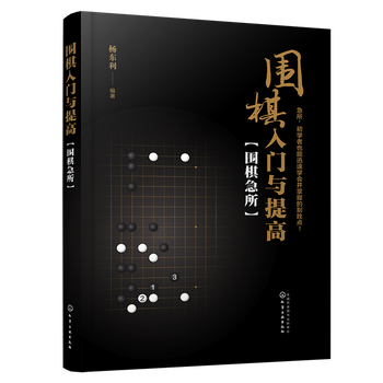 围棋入门与提高：围棋急所