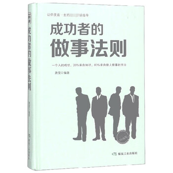 成功者的做事法则（珍藏版）