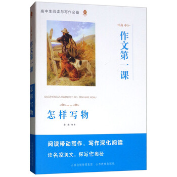 怎样写物/高中作文第一课
