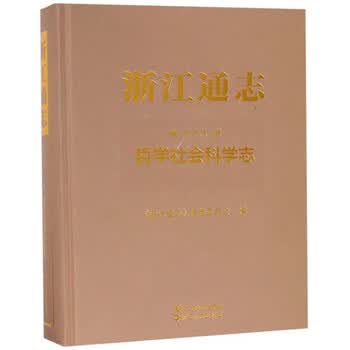 浙江通志·第78卷：哲学社会科学志