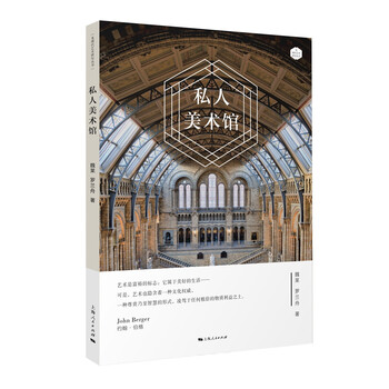 私人美术馆9787208154834
