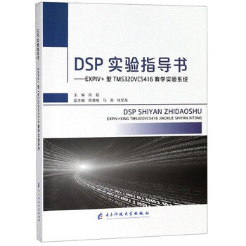 DSP 实验指导书9787564766078