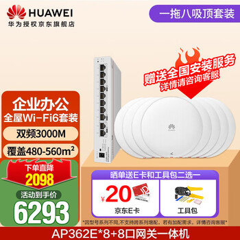 【华为华为坤灵Wi-Fi6双频3000M吸顶套装】华为全屋wifi6套装 无线吸顶AP 3000M千兆双频 全屋路由器ac+ap大户型别墅组网 AP362E*8+10口网关一体机【行情 报价 ...