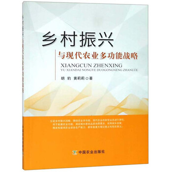 乡村振兴与现代农业多功能战略