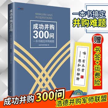 成功并购300问：一本书搞定并购难题 并购案例解决方案 企业并购与重组指南书籍