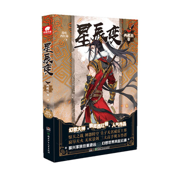 星辰变 典藏版8