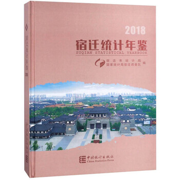 宿迁统计年鉴（2018）