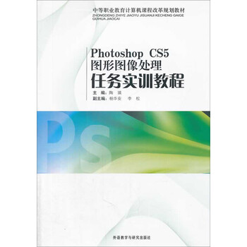 Photoshop CS5图形图像处理任务实训教程