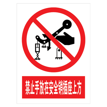 定制禁止标志标贴警示提示牌严禁警告标志牌标示牌贴纸标识牌TAP TAP30 禁止手放在安全销插座上方 60*40厘米 覆膜防水PP贴纸