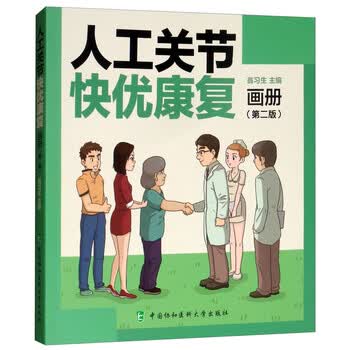 人工关节快优康复画册（第二版）