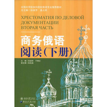 商务俄语阅读(下册)