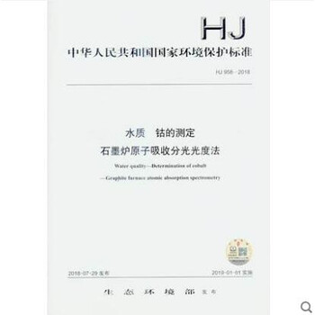 HJ 958-2018 水质 钴的测定 石墨炉原子吸收分光光度法