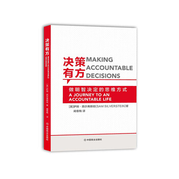 决策有方 Making Accountable Decisions