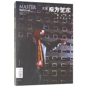 2018东方艺术3月-大家（3）总第394期