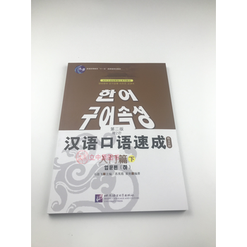 汉语口语速成-入门篇(下)(韩文注释)(第二版)  马箭飞 著  北京语言大学出版社
