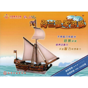 3D益智立体手工--荷兰皇家游艇 陈志奇 编绘