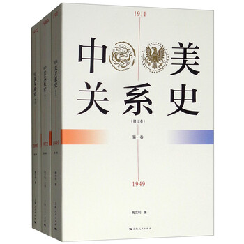 中美关系史（修订本 套装1-3卷）