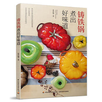 新华书店现货正版 铸铁锅煮出好味道  9787518415731 中国轻工业出版社