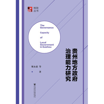 贵州地方政府治理能力研究