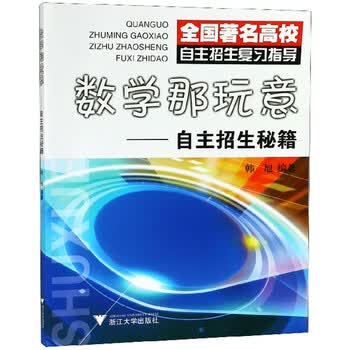 数学那玩意：自主招生秘籍