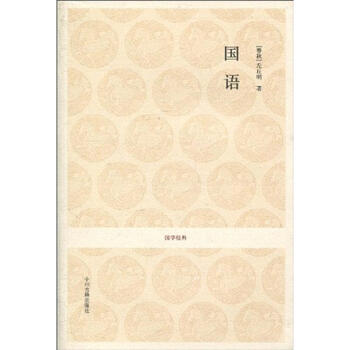 国语/国学经典左丘明 