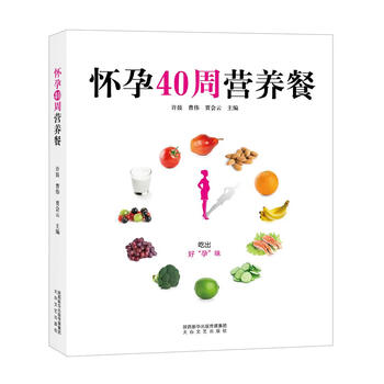 怀孕40周营养餐9787551316002太白文艺