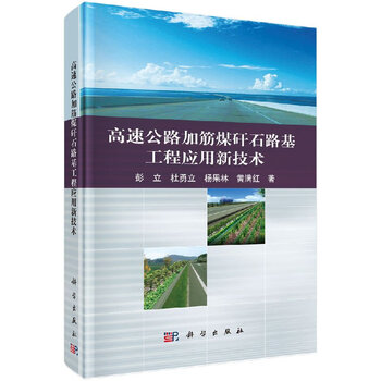 高速公路加筋煤矸石路基工程应用新技术
