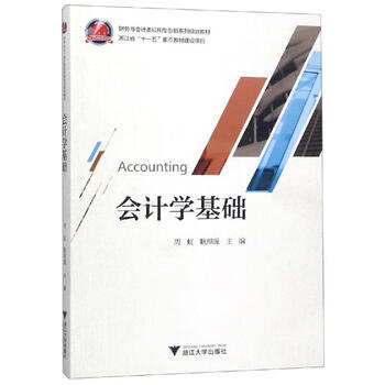会计学基础/周虹