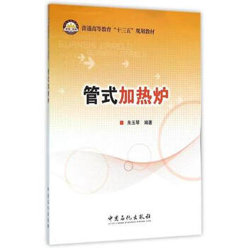 管式加热炉 朱玉琴编著