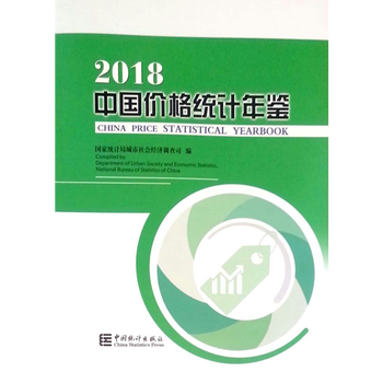 2018中国价格统计年鉴