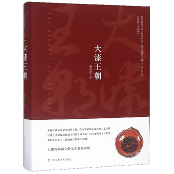 大漆王朝(汉代漆艺文化研究)(精)