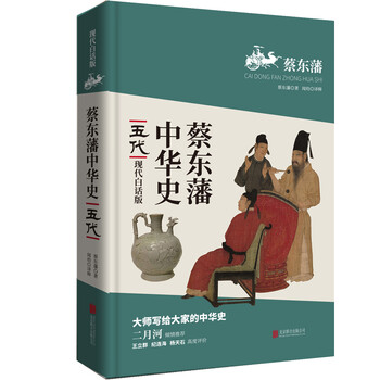 蔡东藩中华史：五代（现代白话版）