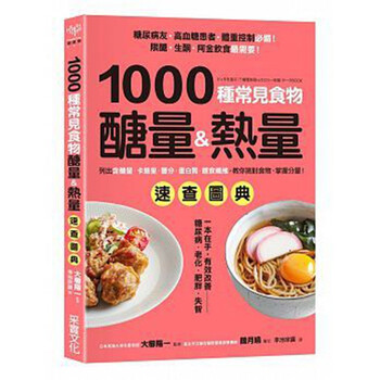 1000种常见食物糖量热量 速查图典 港台图书