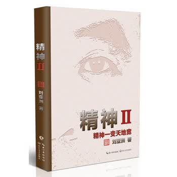 刘亚洲：精神2