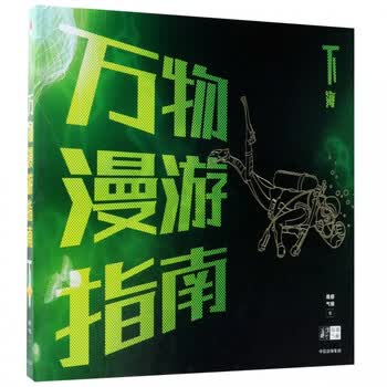 万物漫游指南(下海)(精)