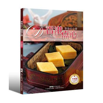 【新华书店 自营京送】香港点心·特级点心师（升级版） 梁伟山 广东科技出版社 9787535977212