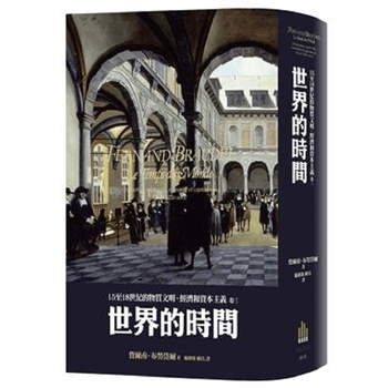 15至18世纪的物质文明、经济和资本主义（卷三）－－世界的时间（精）港台原版 费尔南布劳岱尔 广场
