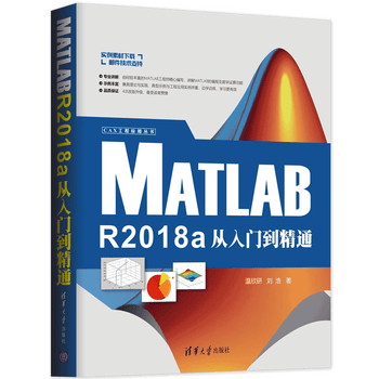 包邮 2019MATLAB R2018a从入门到精通 CAX工程应用丛书籍 温欣研 刘浩 著