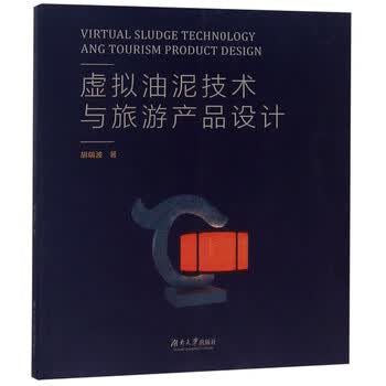 虚拟油泥技术与旅游产品设计
