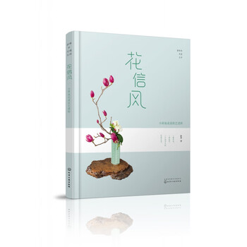 花信风(小原流花道技艺进阶静香的花道生活)