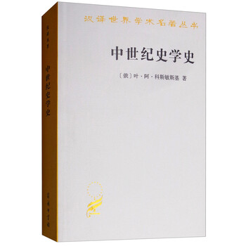 中世纪史学史/汉译世界学术名著丛书