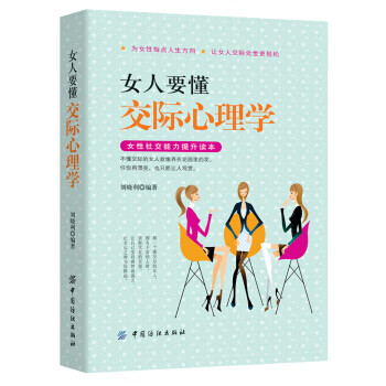 女人要懂交际心理学