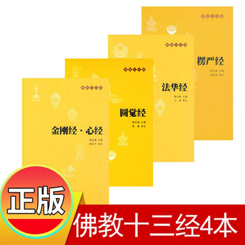 正版 中华书局佛教十三经金刚经心经法华经楞严经圆觉经 共4本 简体横排原文注释白话译文佛学哲学宗教