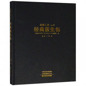 皮革工艺(vol.8经典医生包)(精)
