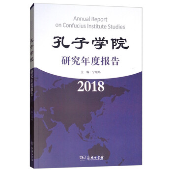 孔子学院研究年度报告（2018）