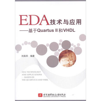 EDA技术与应用:基于Quartus II和VHDL刘昌华