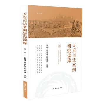 天府司法案例研究读库（第一辑）